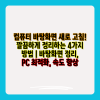 컴퓨터 바탕화면 새로 고침 깔끔하게 정리하는 4가지 방법 바탕화면 정리 Pc 최적화 속도 향상 네이버 블로그